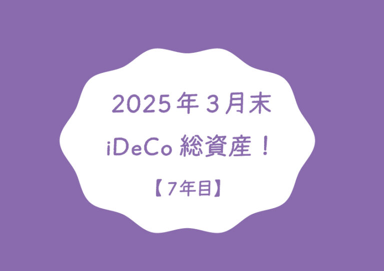 7年目【2025年3月末】iDeCo総資産 | 日々こかぶを噛みしめる