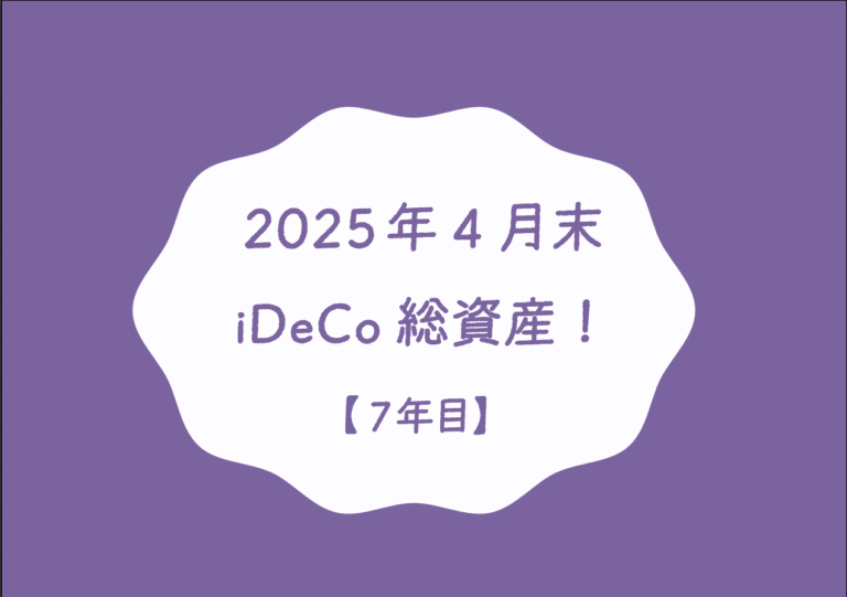 7年目【2025年4月末】iDeCo総資産 | 日々こかぶを噛みしめる